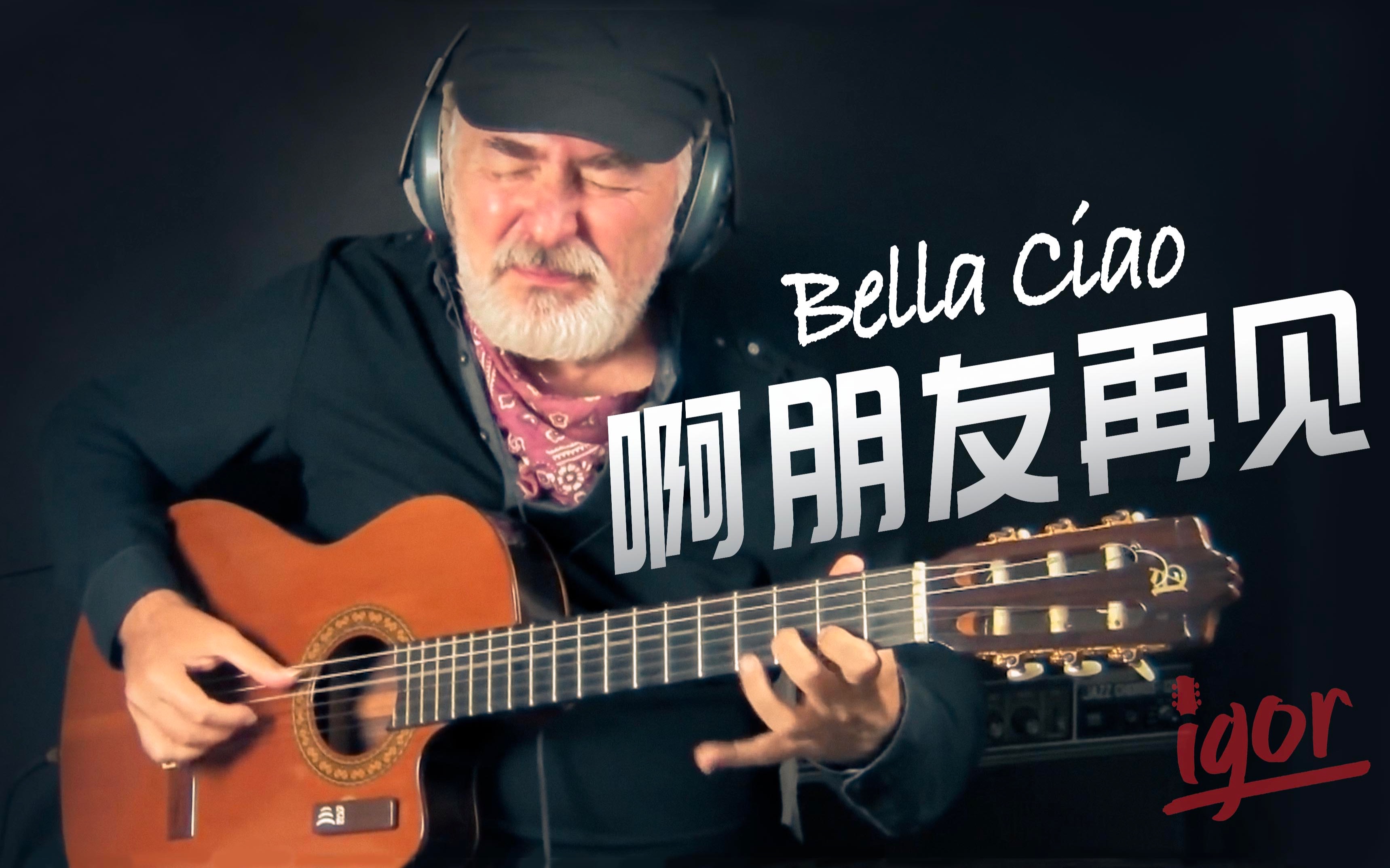 俄式沉醉!你爸妈都会唱的《啊朋友再见(Bella Ciao)》吉他演奏