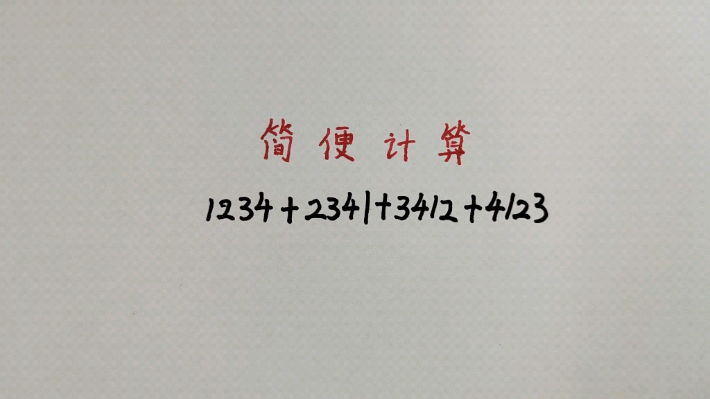 简便计算:1234+2341+3412+4123=?很多人说不能简便