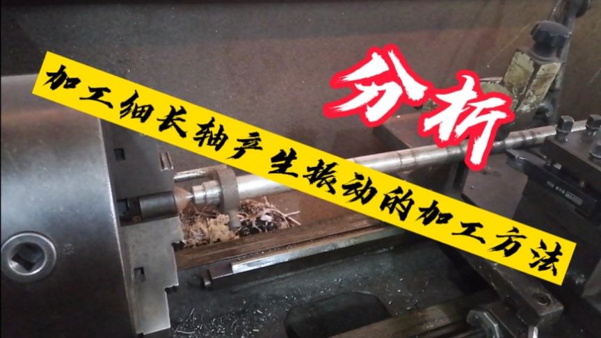第二期给大家分析,在车床上加工细长轴,产生振动的加工方法。