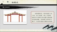 02园林与建筑-4木架构c