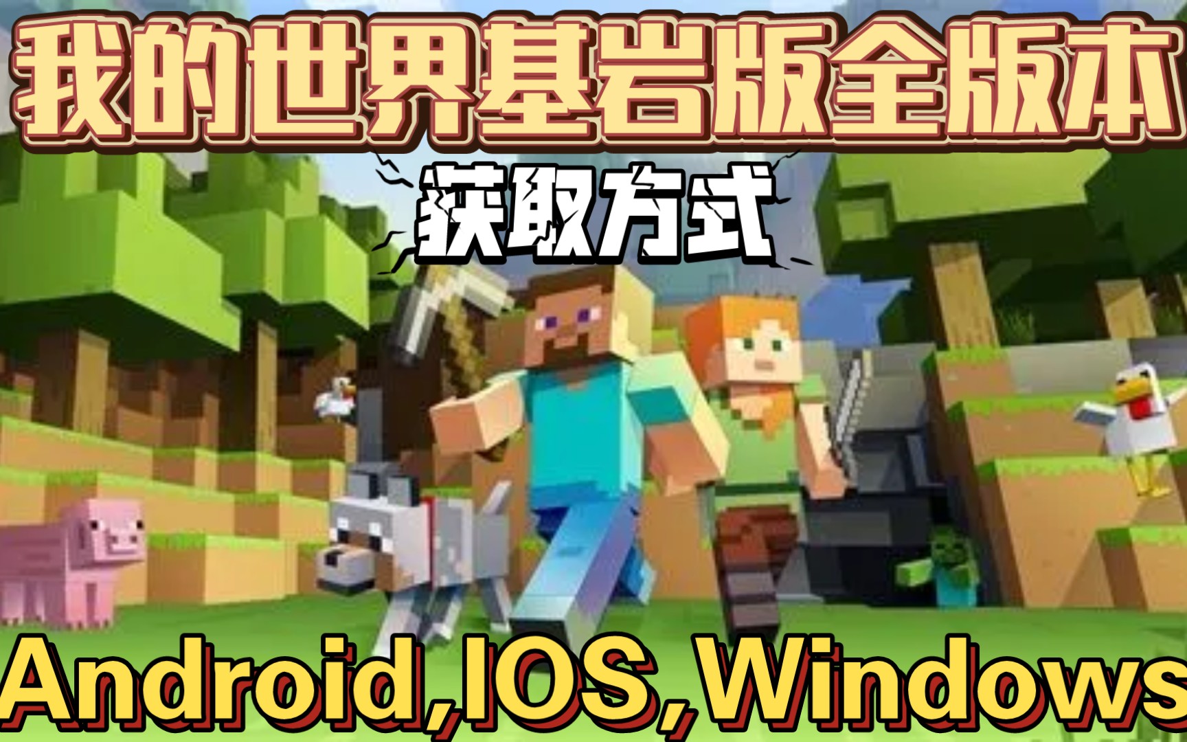 我的世界基岩版下载大全(IOS,Android,Windows)