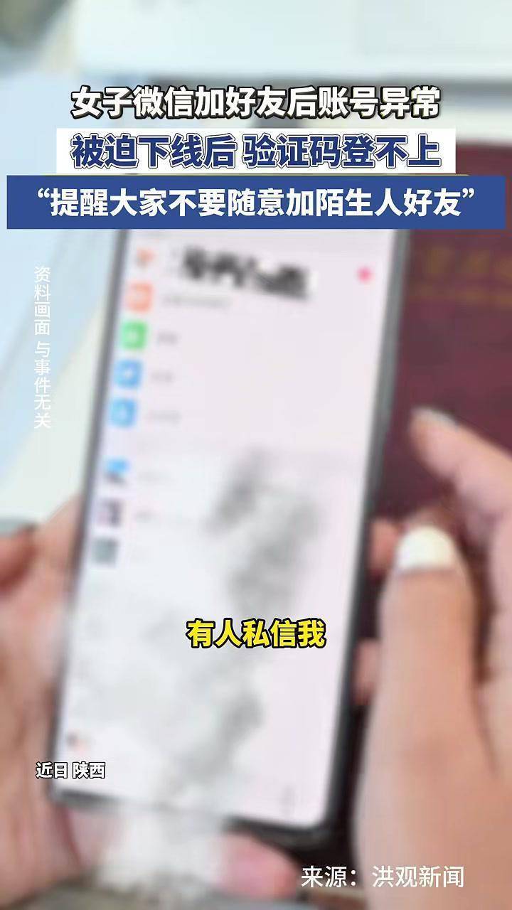 女子微信加好友后账号异常,被迫下线后,验证码登不上。(编辑:井睿智;...