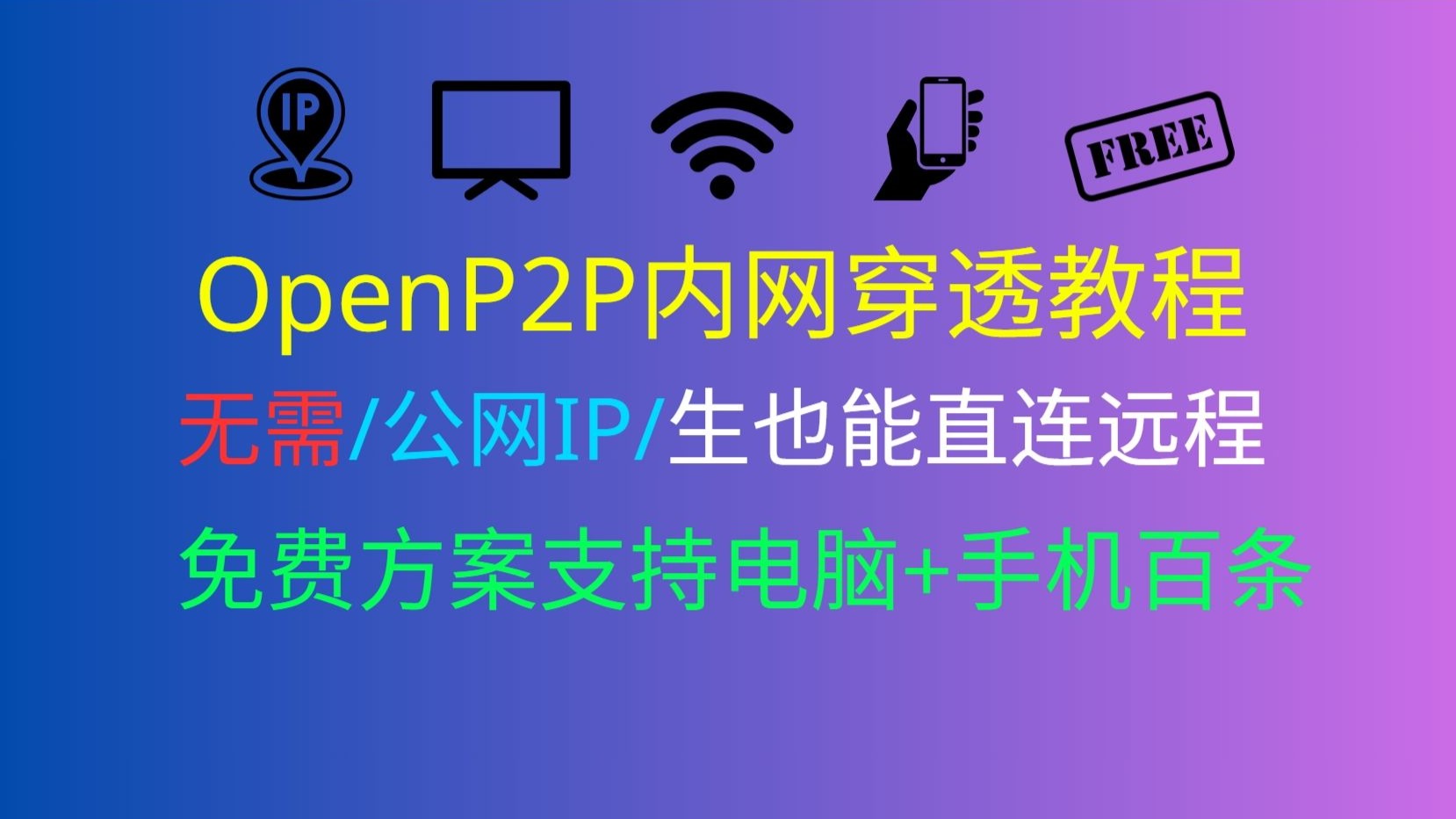 OpenP2P内网穿透教程!无需公网IP也能直连远程|免费方案支持电脑+...