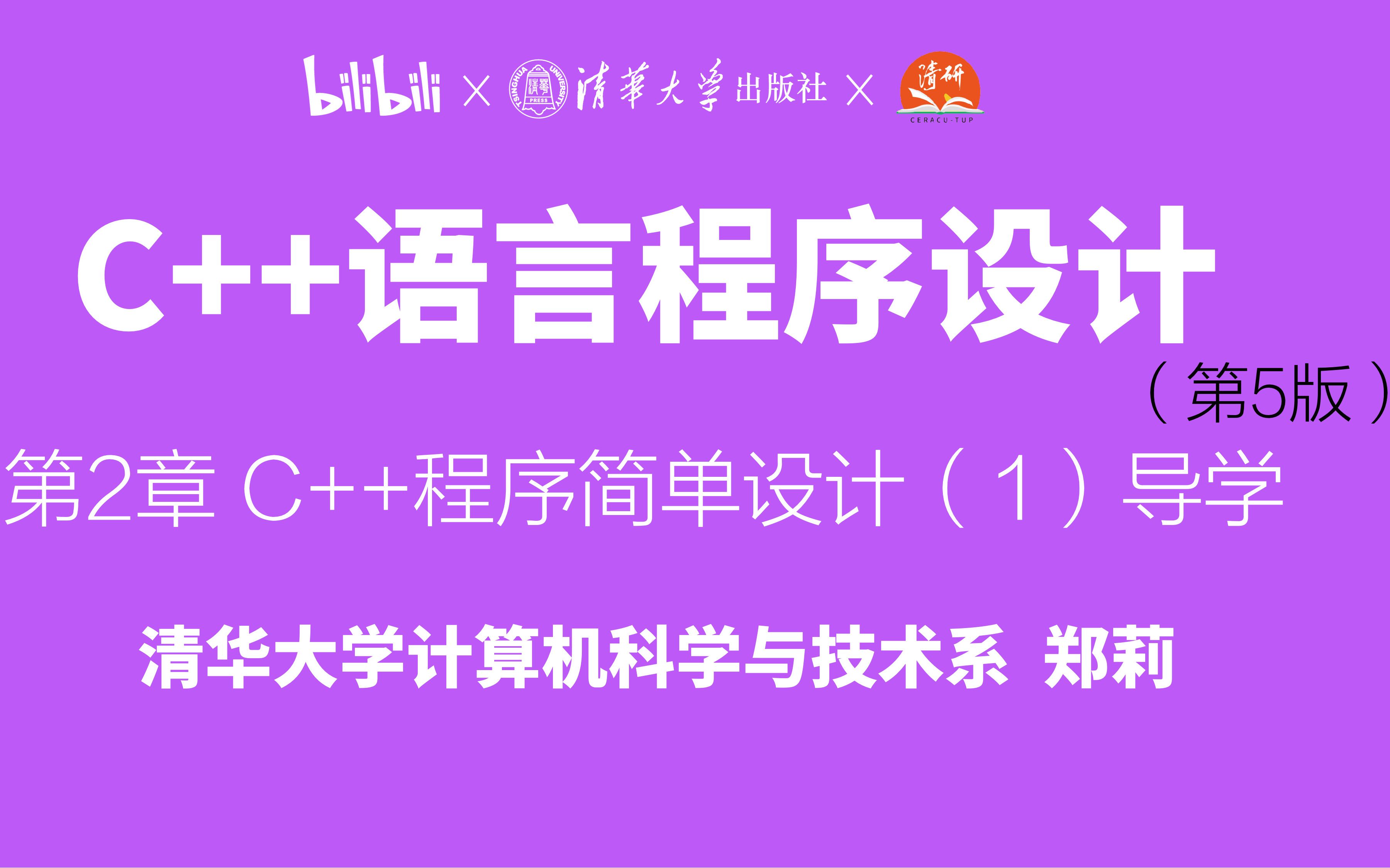 【清华大学】2.1第2章 C++简单程序设计(1)导学 郑莉教授