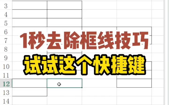 1秒去除框线技巧,试试这个快捷键