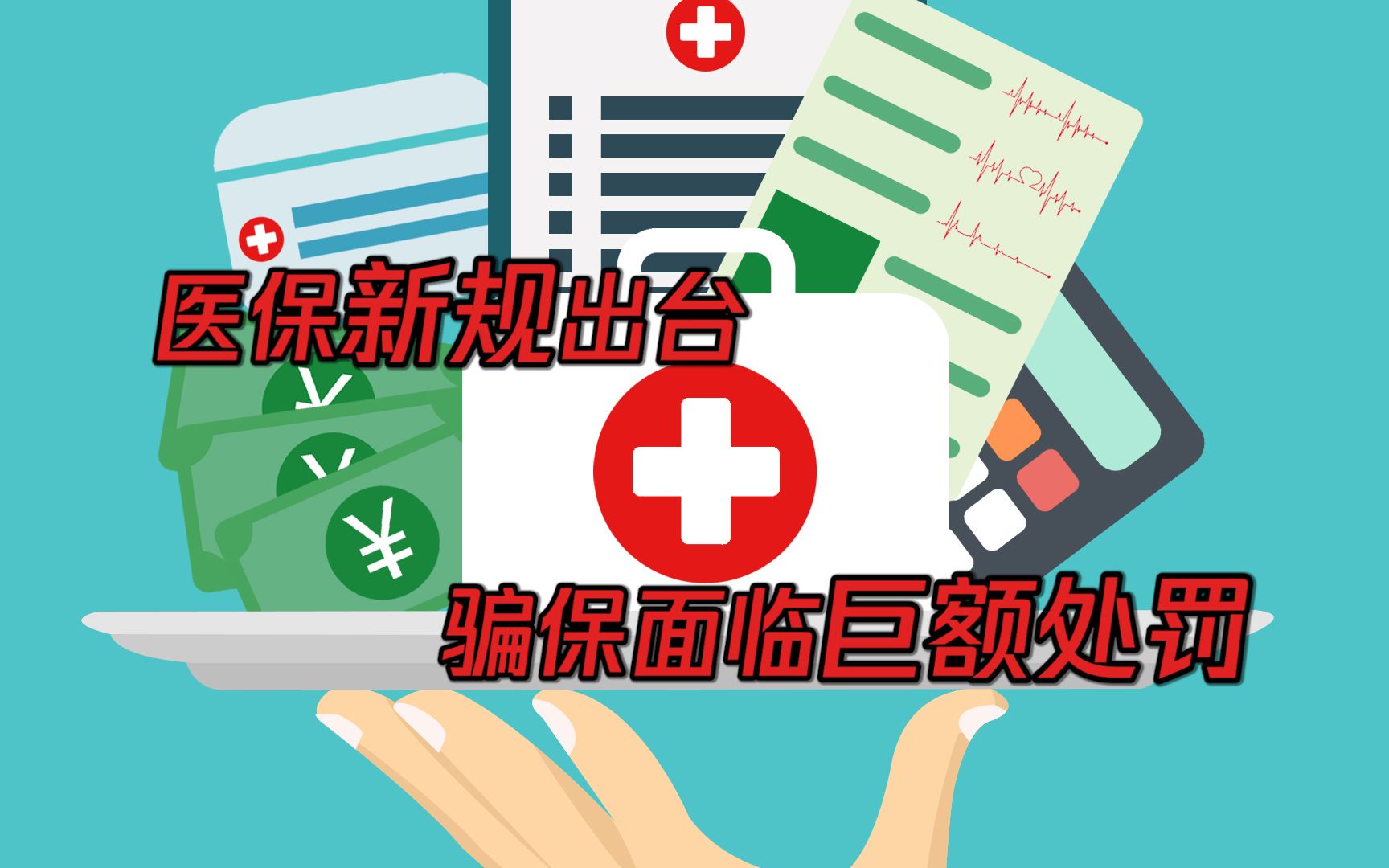 医保卡“新规定”落地,骗保面临巨额处罚