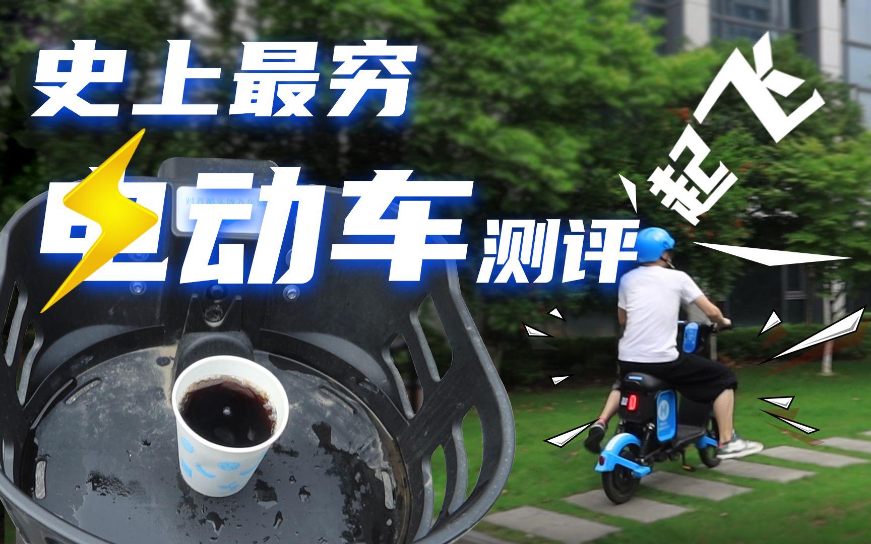 史 上 最 穷!平民向电动车评测