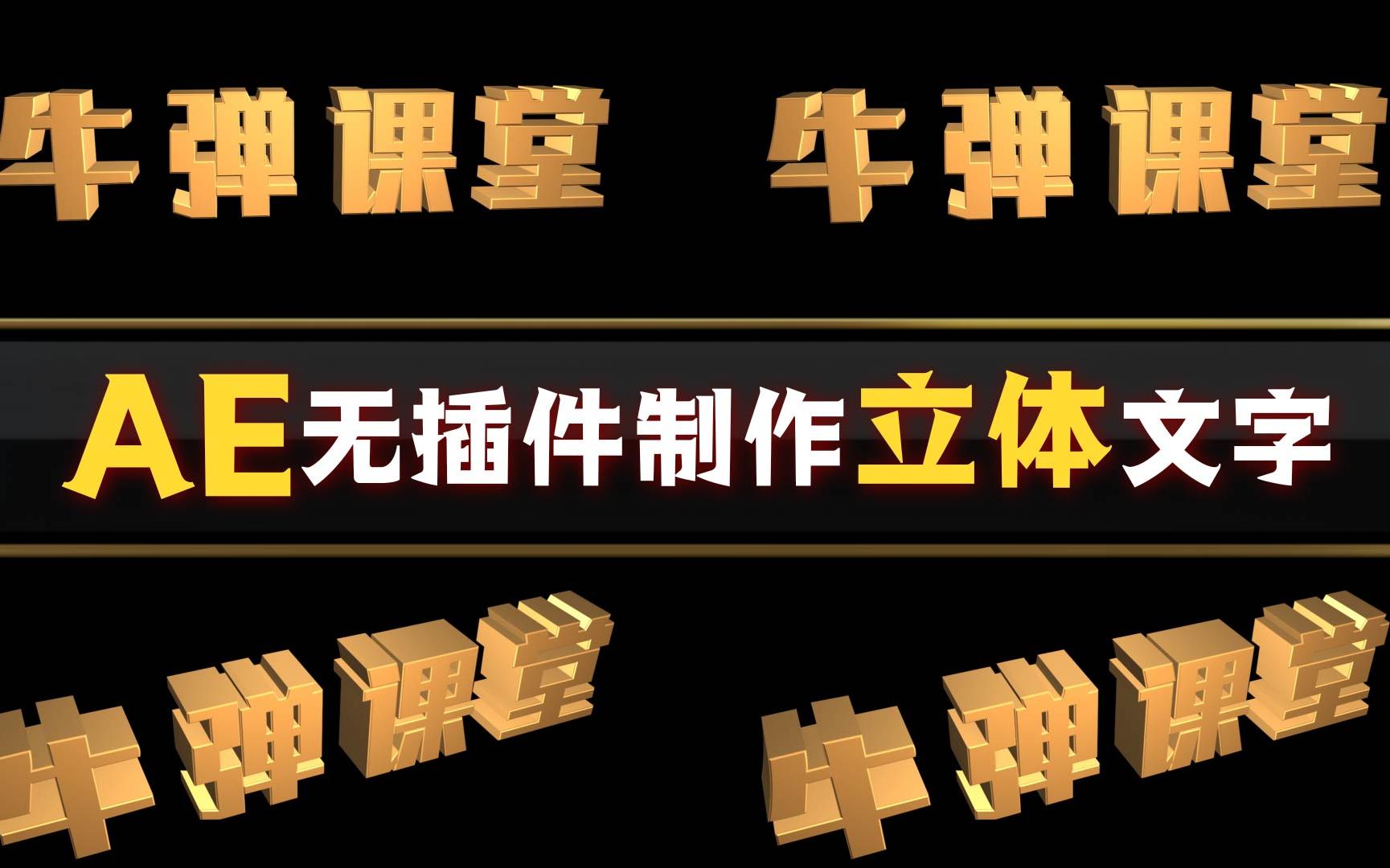 【AE教程案例】无需插件如何制作立体文字