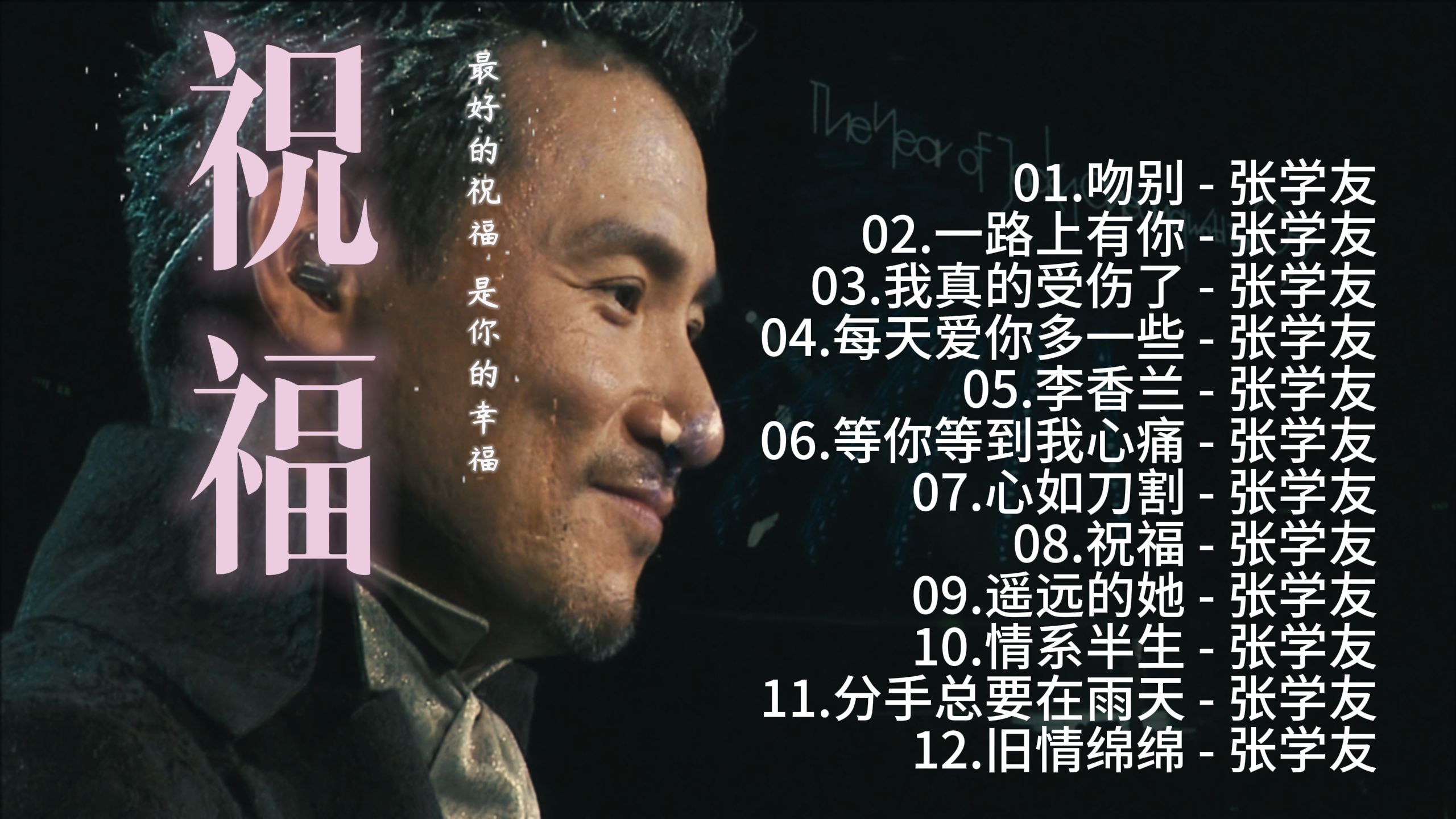 张学友精选歌曲12首,每首都是熟悉的旋律