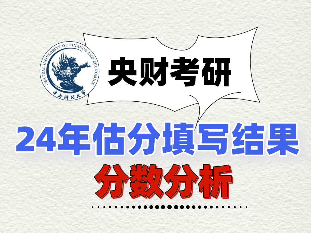 【24央财考研】速看!340+份估分填写数据结果&分数分析,多少分准备...