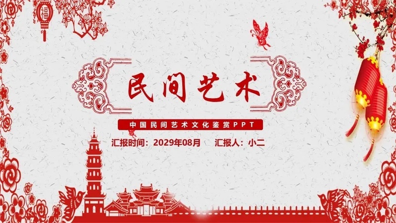 民间艺术简介PPT模板