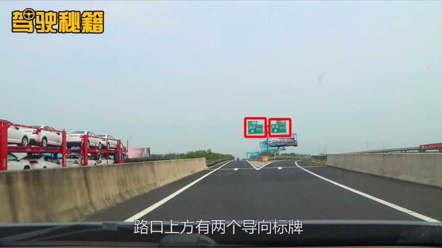 避免高速公路错过出口,标牌应该这样看,这次终于明白了