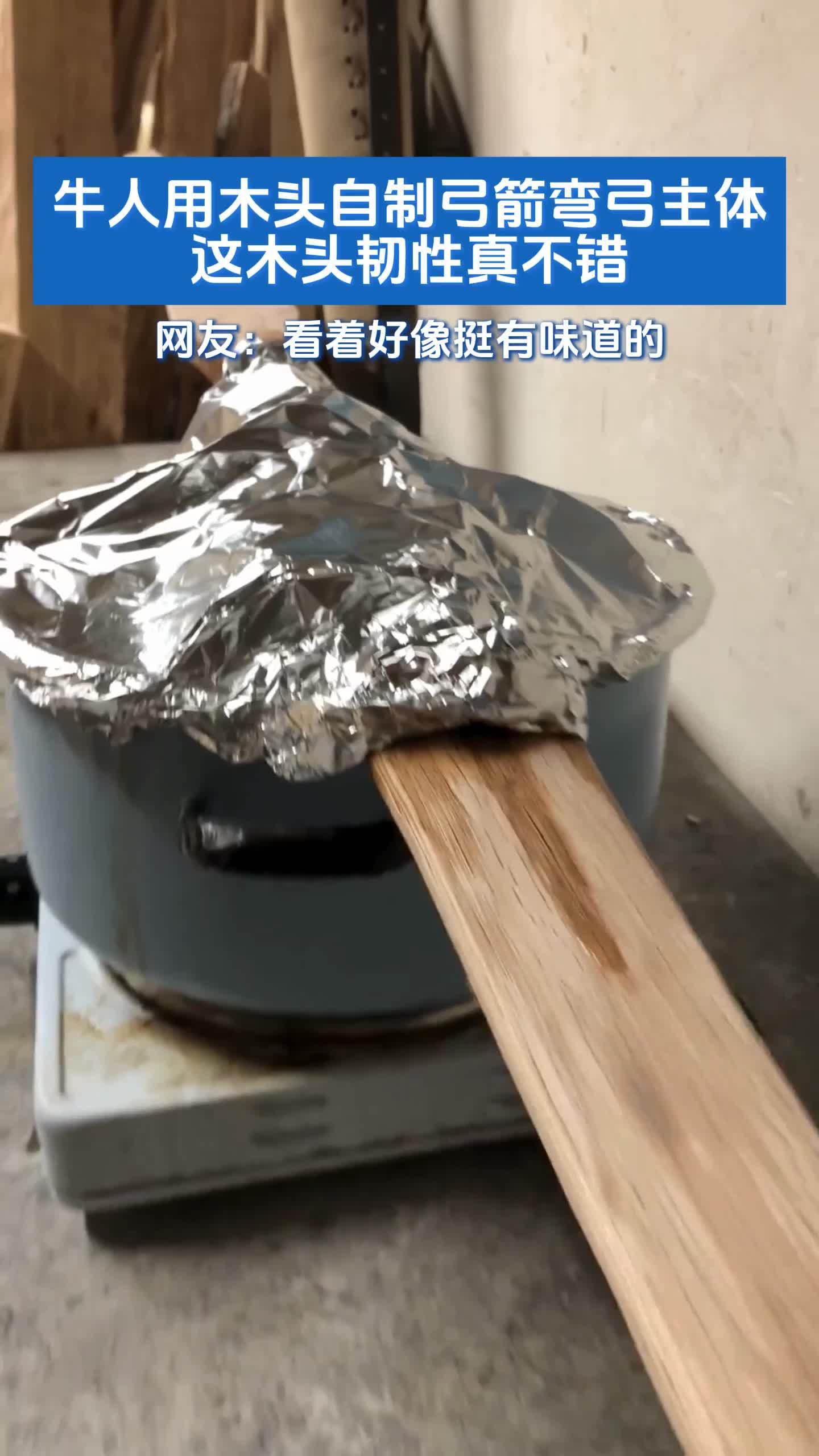 牛人用木头自制弓箭弯弓主体这木头韧性真不错