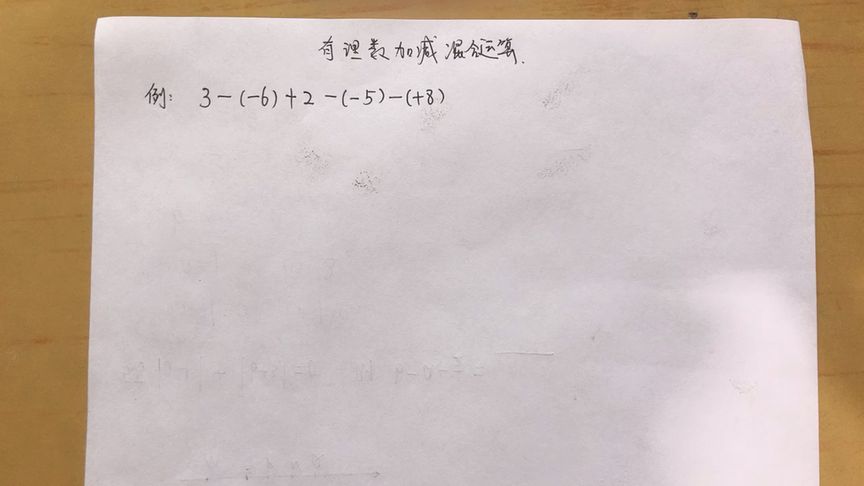 有理数加减混合运算