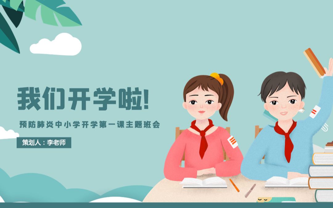 开学季蓝色卡通新学期校规班规安全教育防疫知识宣讲课件PPT