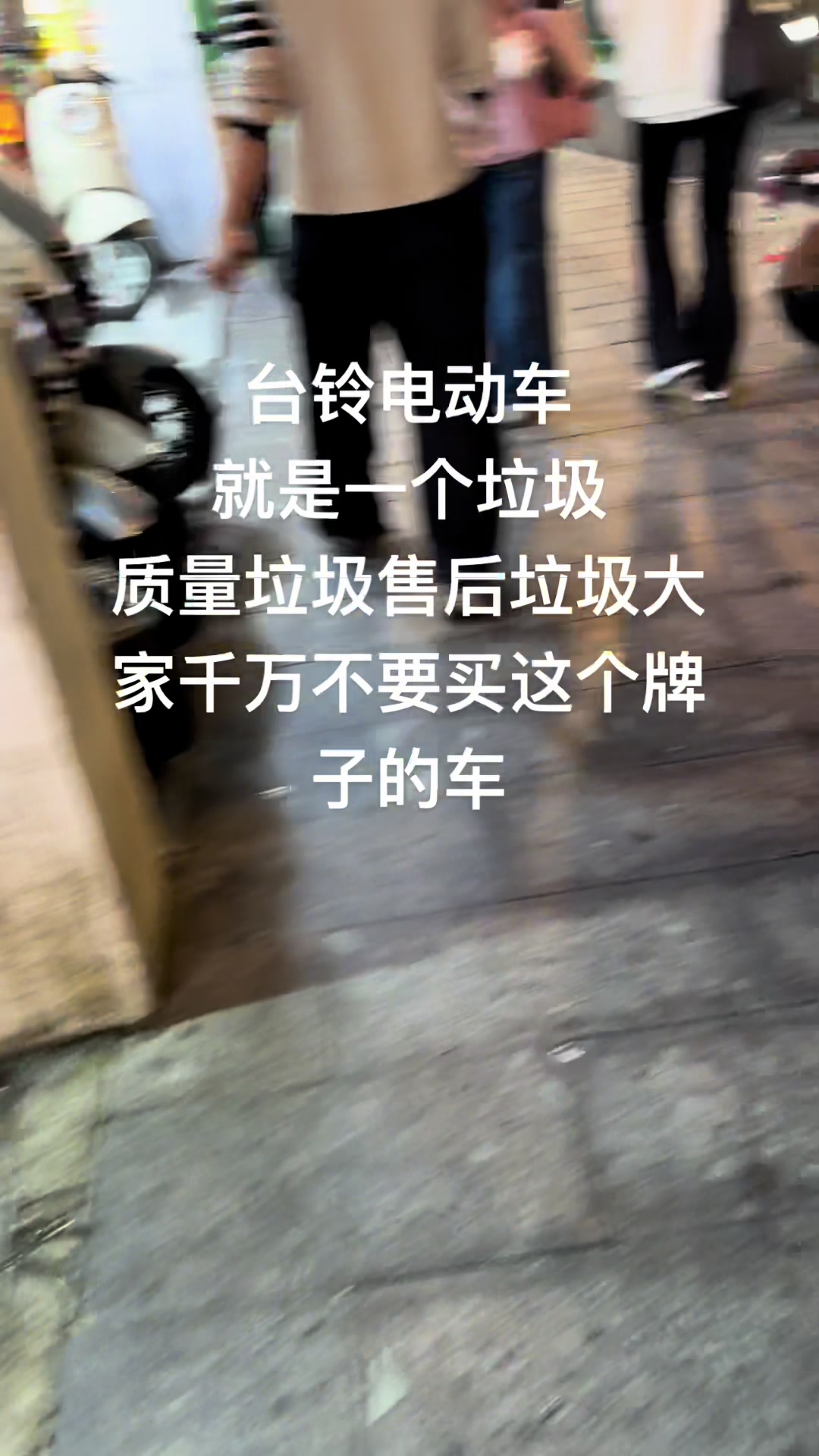 台铃车就是一个垃圾:质量垃圾、售后垃圾,电池用了不到一年就毁了,...