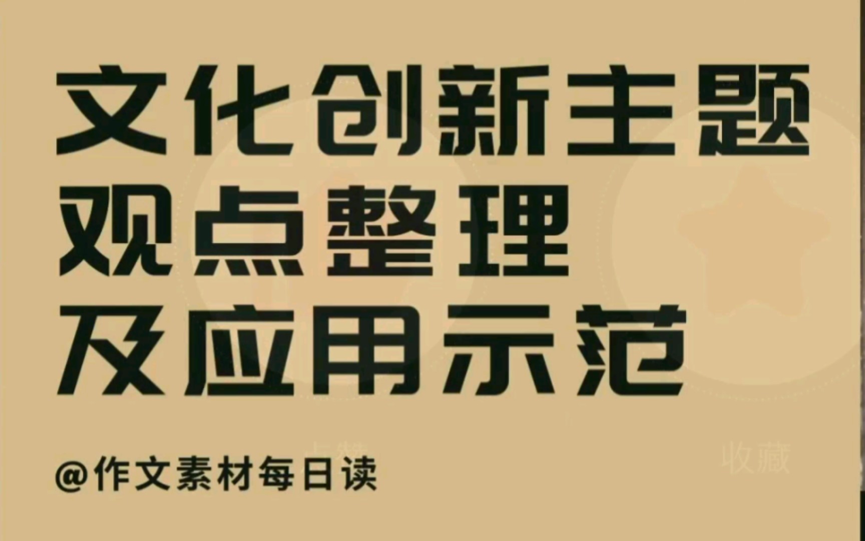 【作文素材配音】文化创新主题观点整理及应用示范