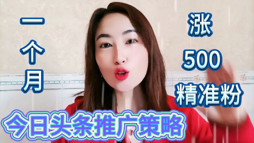 今日头条推广策略,自推创建QQ群,1天20个人一个月加500个人入群