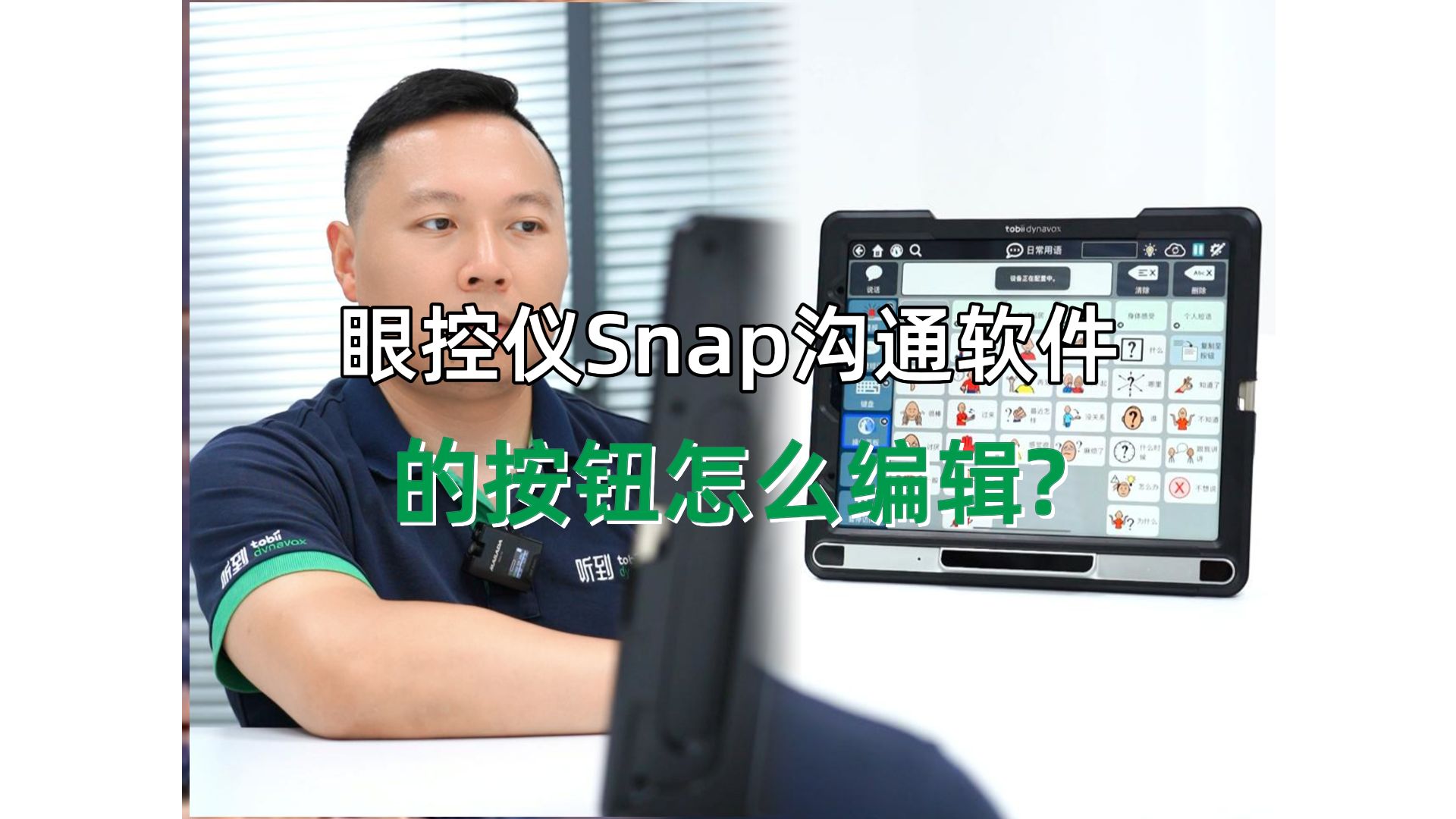 眼控仪Snap沟通软件用法
