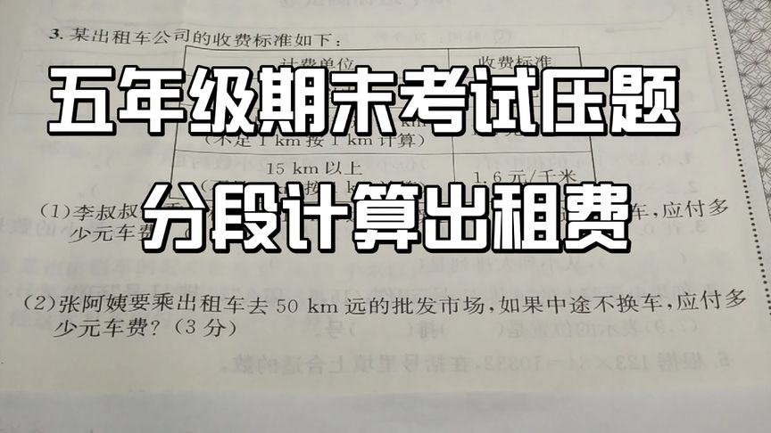 数学五年级 出租车收费标准,分段计算非常明了,一学就会
