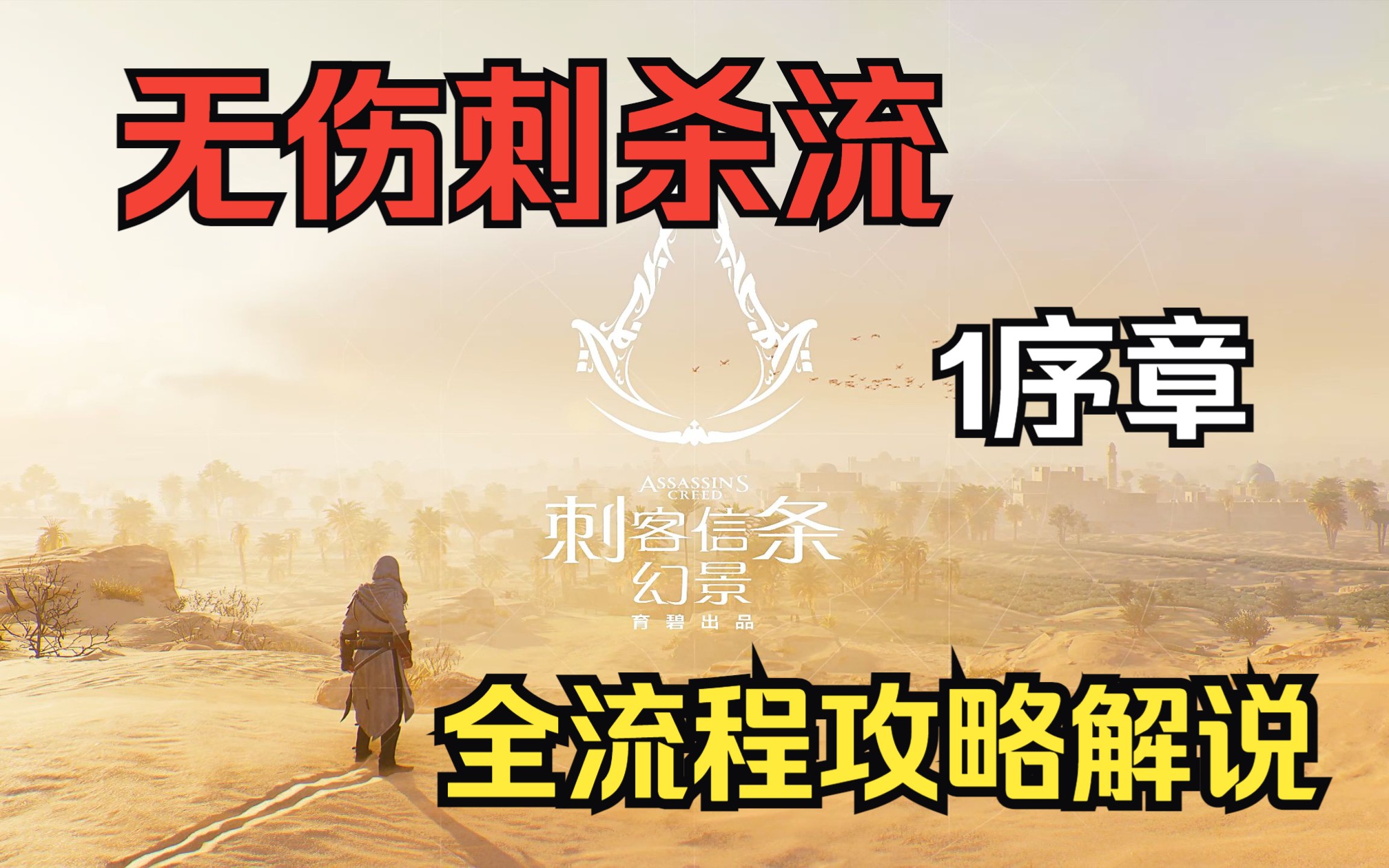 【浪子宇】《刺客信条:幻景》全流程无伤刺杀流攻略解说 01序章 全...