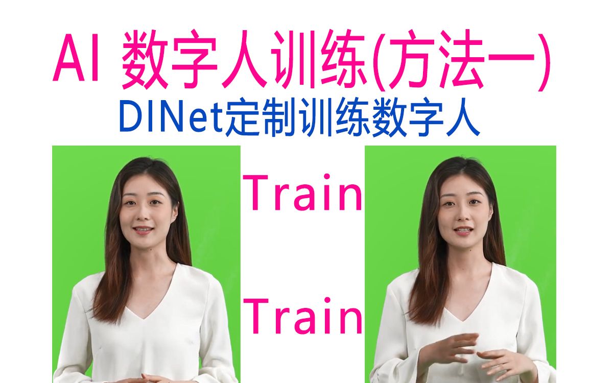 AI 数字人训练(方法一:DINet训练)