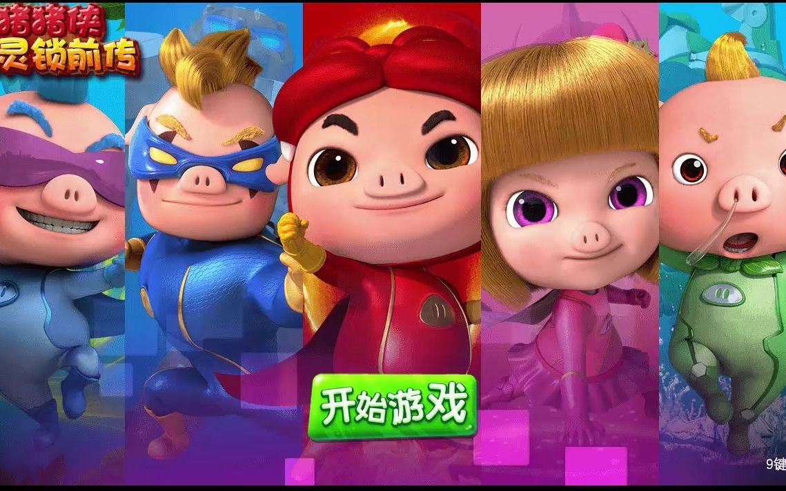 “猪猪侠 五灵锁前传”iptv电视机顶盒游戏(演示视频1)