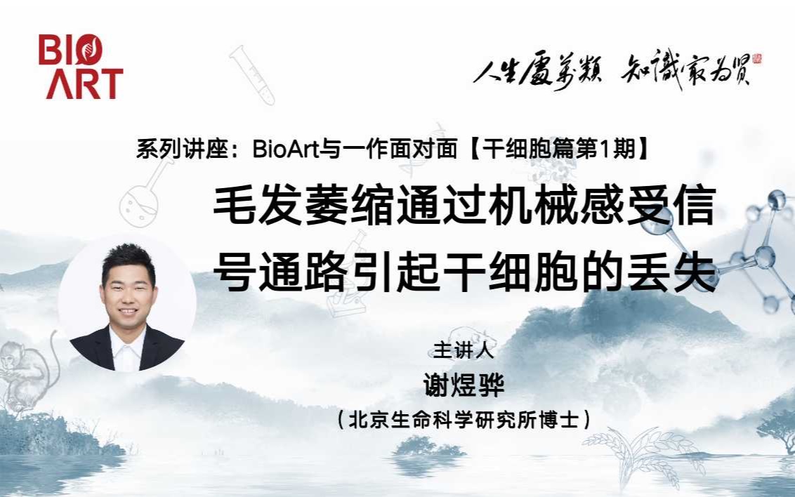 《毛发萎缩通过机械感受信号通路引起干细胞的丢失》主讲人:谢煜骅(...