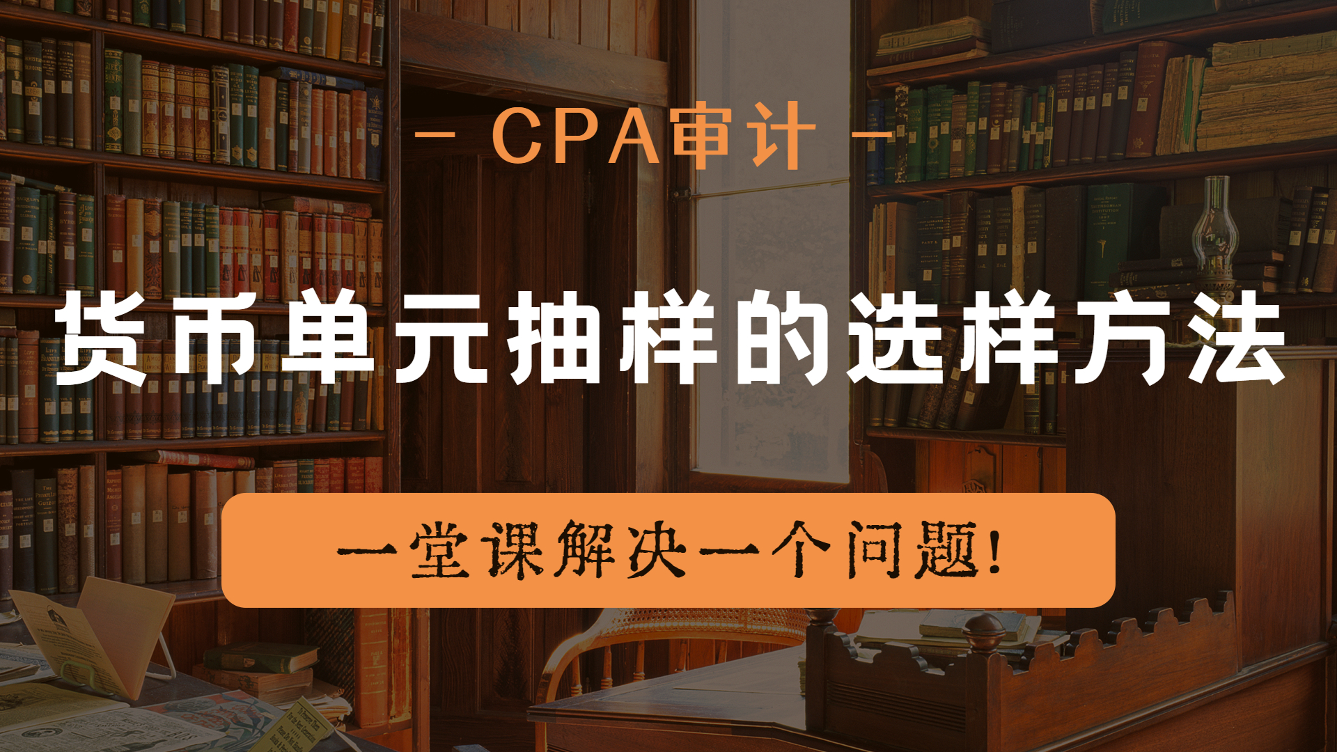 注册会计师|CPA审计:货币单元抽样的选样方法