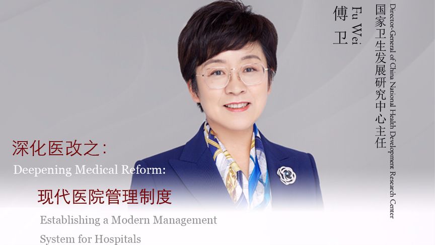 深化医改之现代医院管理制度