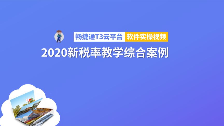 畅捷通T3云平台:2020教学综合案例16-19仓库档案、收发类别设置