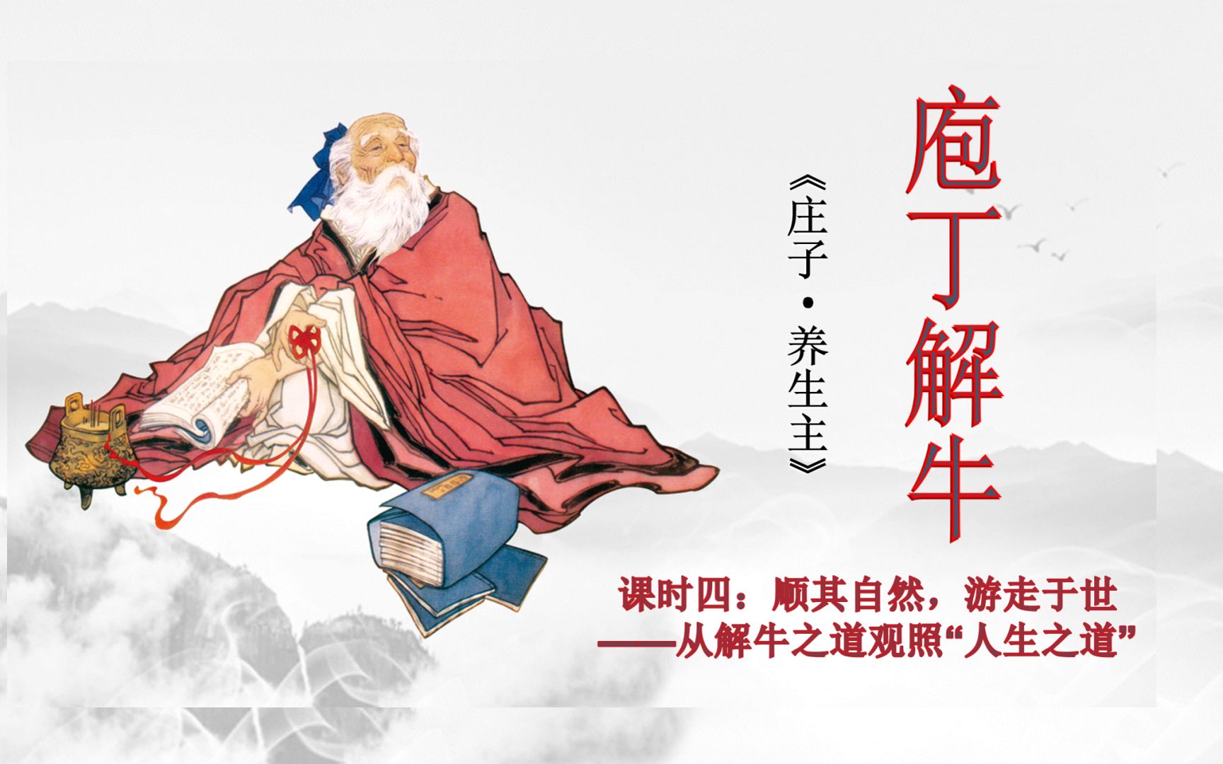 《庖丁解牛》课时四:从解牛之道观照“人生之道”;儒道思想的现实意义