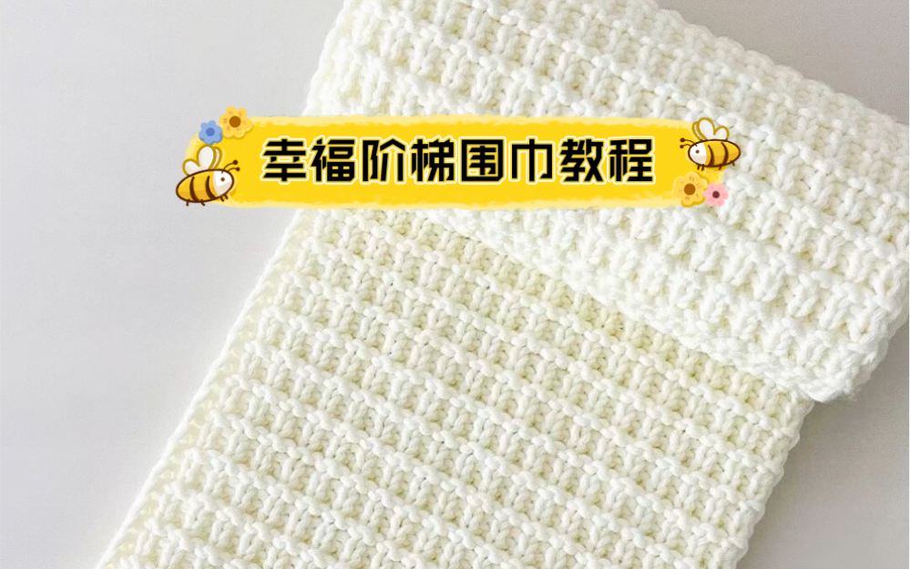 幸福阶梯围巾教程,纯手工diy编织围巾视频教程,织围巾起针接线收针