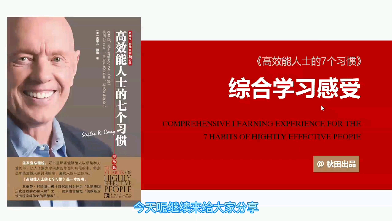 7、《高效能人士的七个习惯综合学习感受》之以终为始