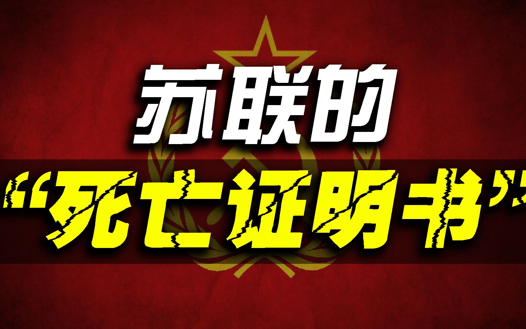 “别墅密谋”:叶利钦两天决定苏联解体