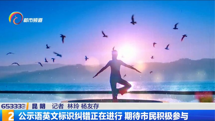 公示语英文标识纠错正在进行 期待市民积极参与