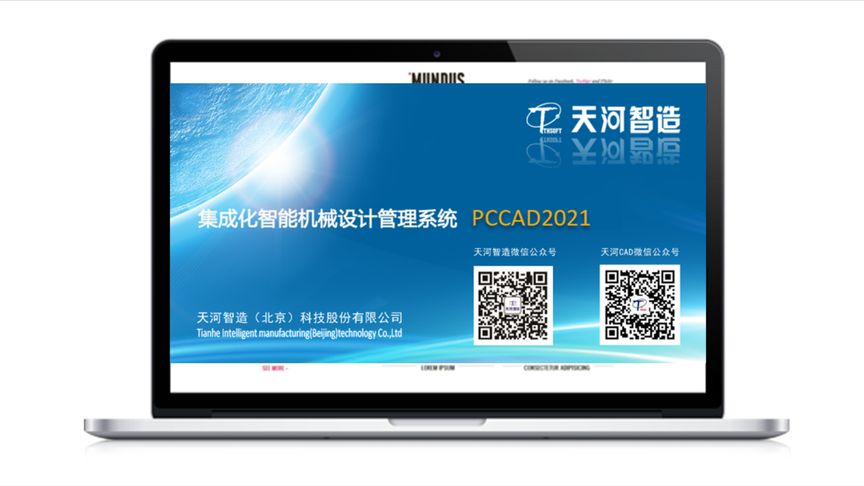 欢迎使用天河PCCAD2021