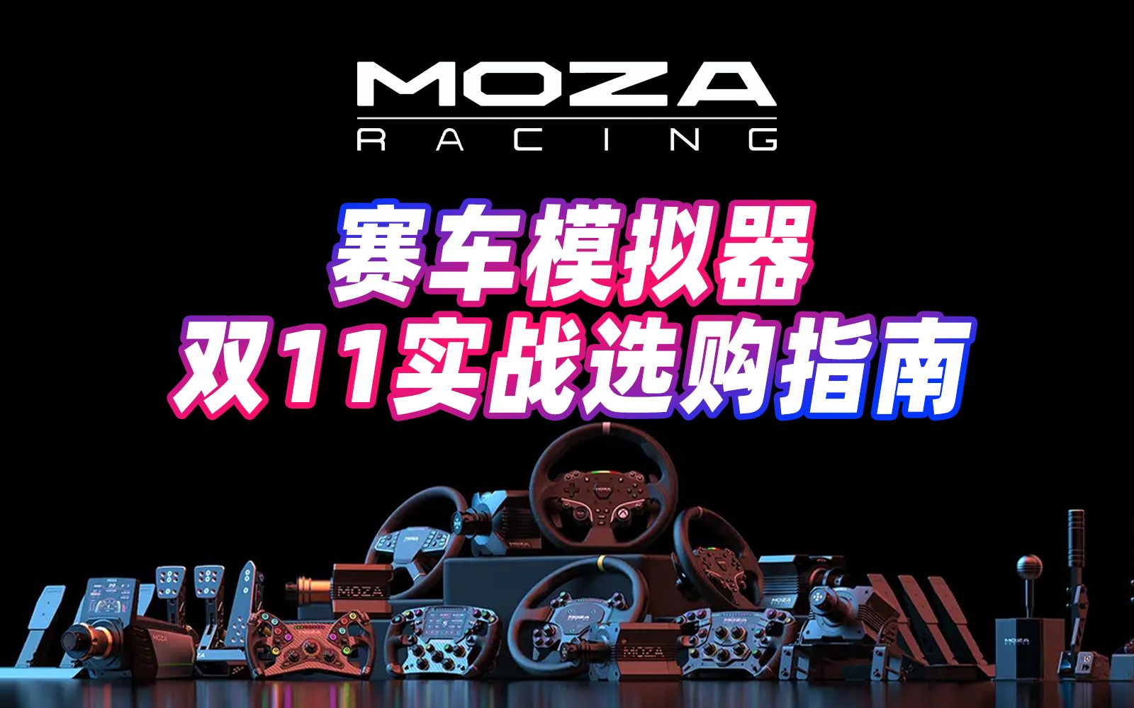 MOZA 赛车模拟器 双11线下实战选购指南~ 教你如何挑选适合自己的...