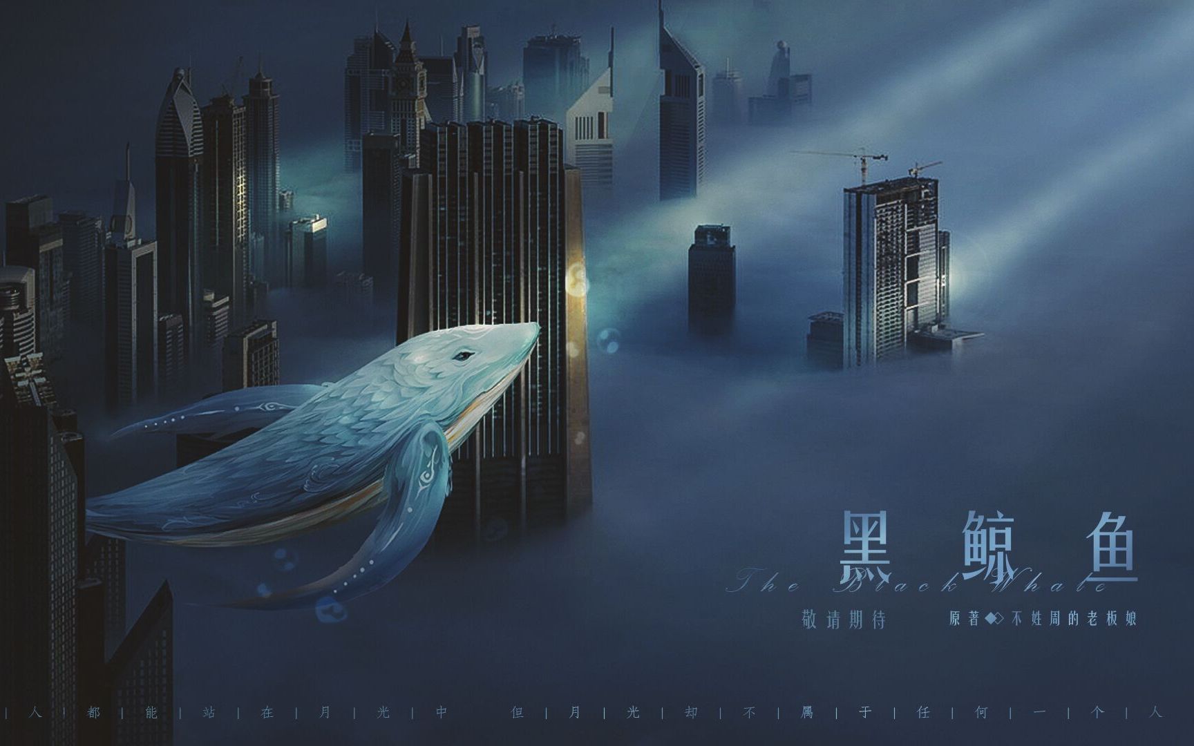 【不姓周的老板娘原著】现代长篇剧情向广播剧《黑鲸鱼》第一集