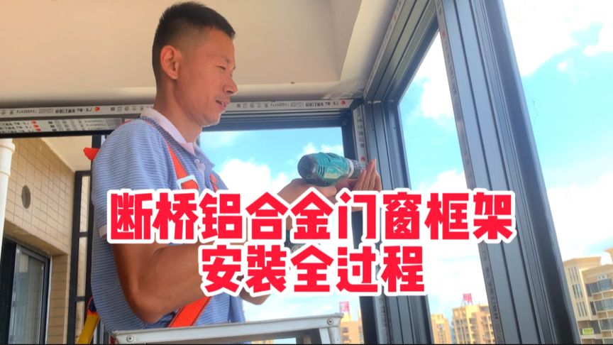 断桥铝合金门窗框架安装全过程,详细到谁看谁会,真正的安装知识