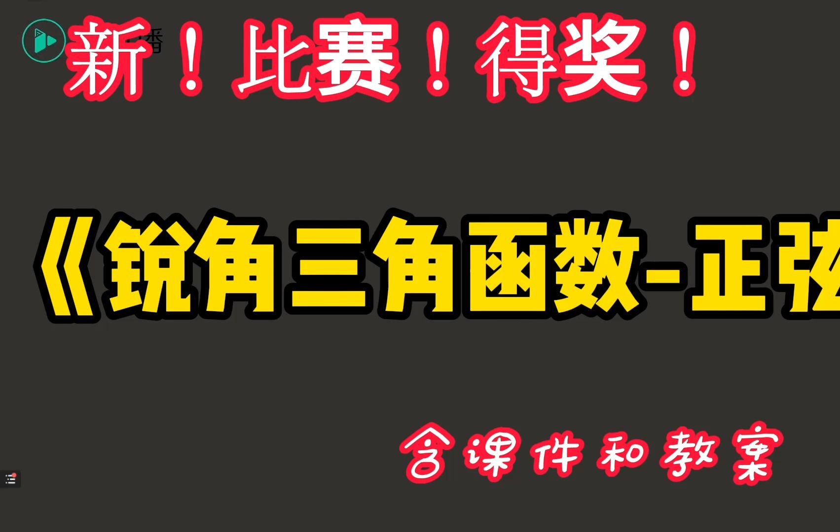 新!全国大赛初中数学公开课 《锐角三角函数-正弦》 许文杰 有 课件教案