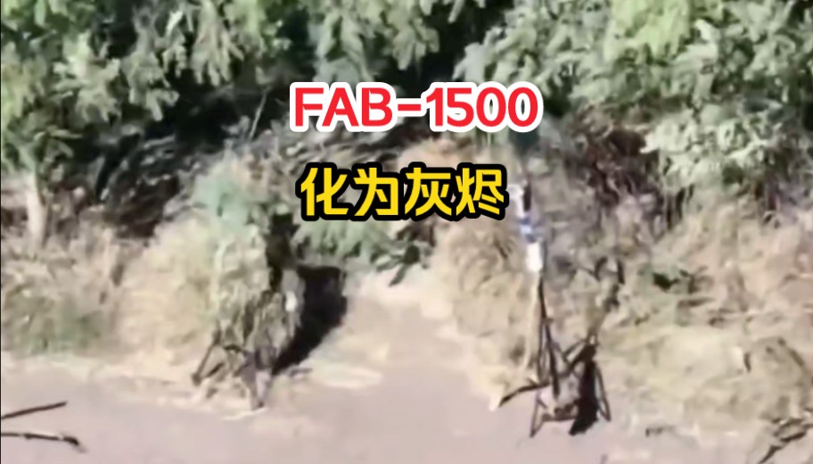 听说你们飞无人机飞得很爽啊,那就让你们更爽一点,吃FAB1500怎么样,...