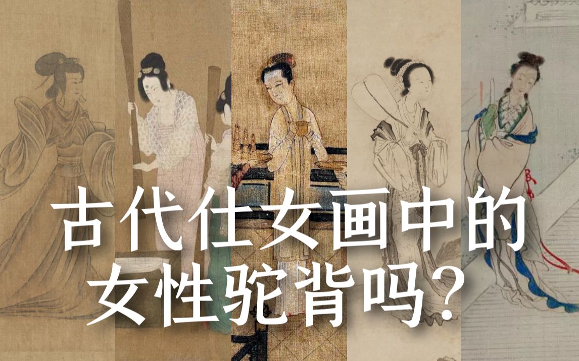 从L到XXL再到XS,古代仕女画女性身体的变化,背负着古代男性的想象...