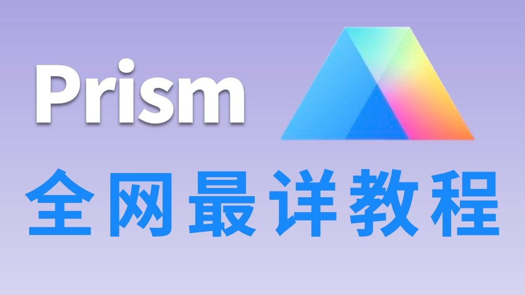 GraphPad Prism 零基础入门教程,统计分析+图形绘制,一个视频就搞定!