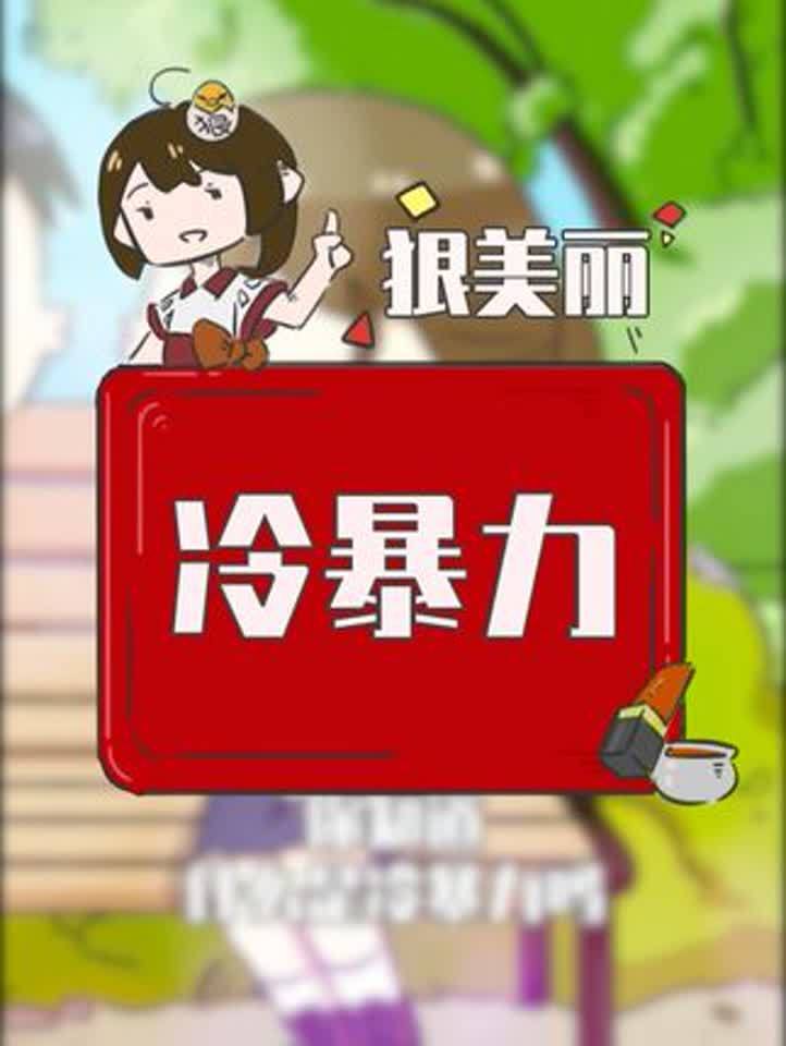 你经历过冷暴力吗?#冷暴力