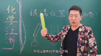 网红老师化学课:烧杯不可以直接加热?玻璃棒可以吗?