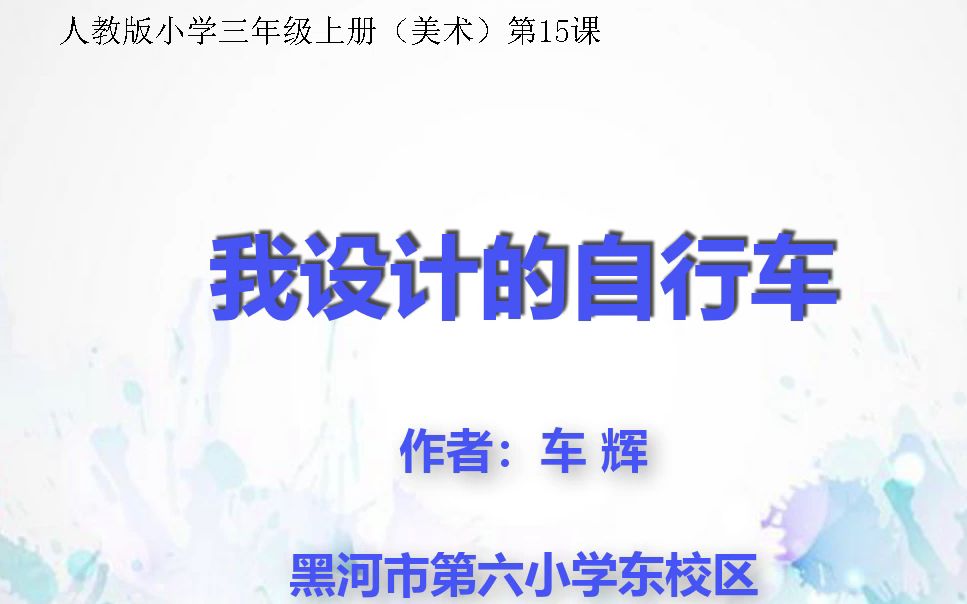 微课《我设计的自行车》