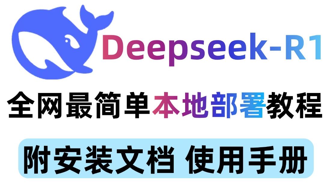 全网最简单DeepSeek-R1本地部署教程,详细讲解,过程解读,一个视频教...