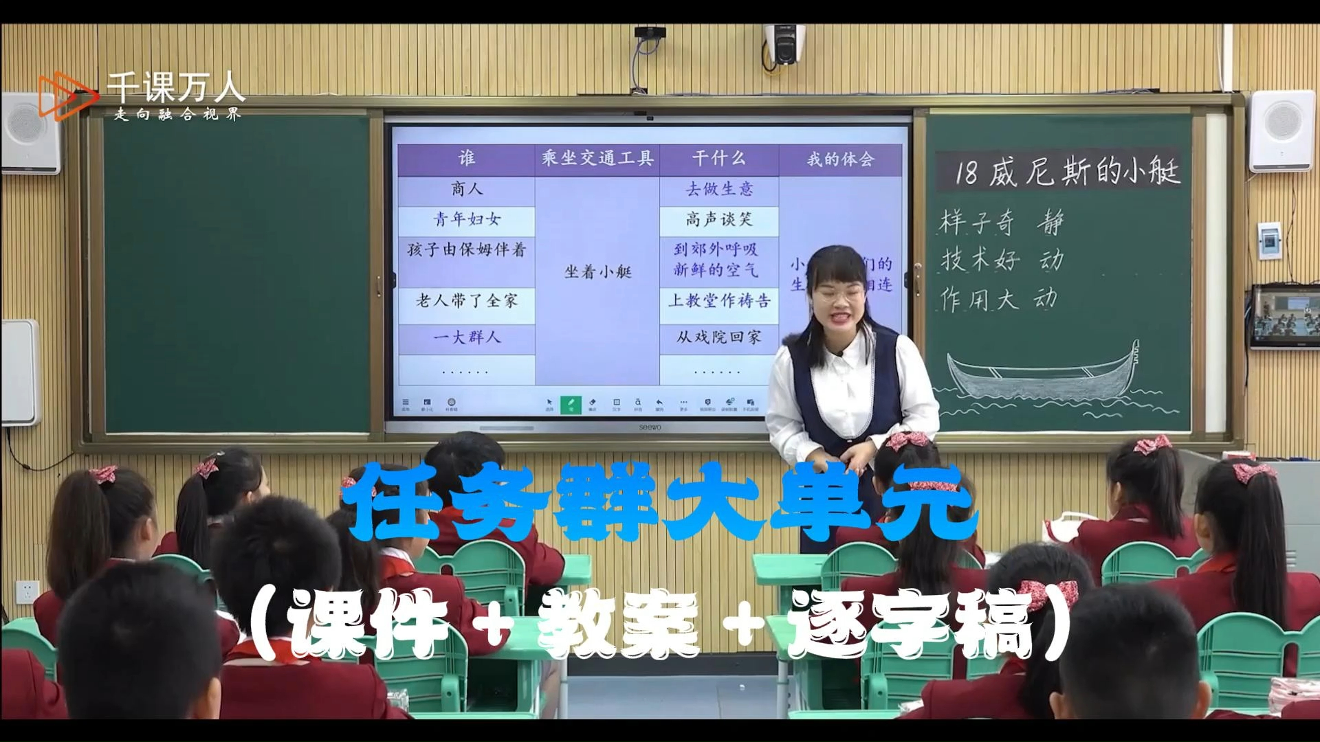 新课标任务群五下第七单元林春晓:《威尼斯的小艇》公开课