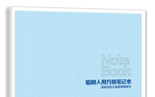 如何利用方格笔记本高效工作或学习